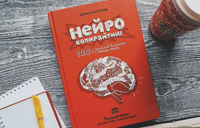 Книга Нейрокопирайтинг Дениса Каплунова: эффективные продажи с помощью ...