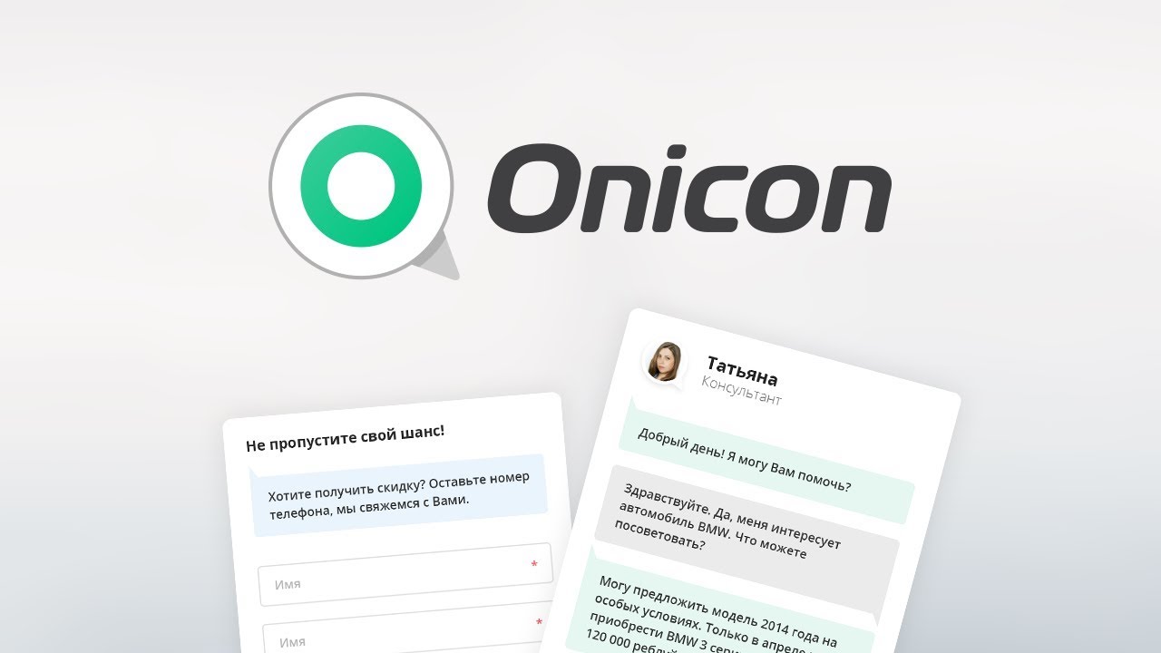 Onicon-чат: отзывы о сервисе, преимущества и возможности